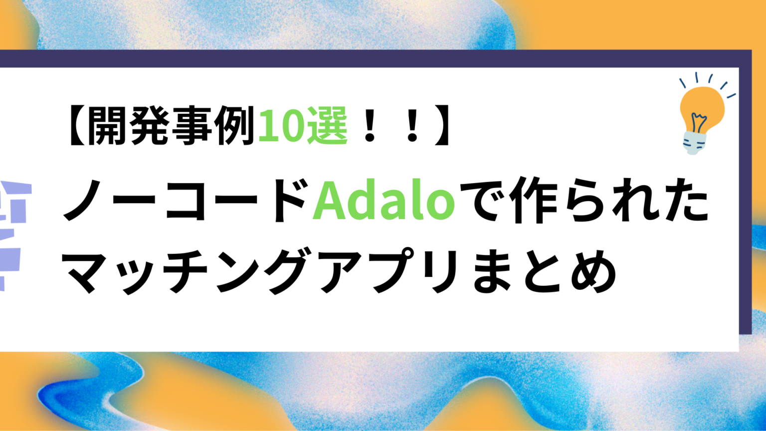 ノーコードツールAdalo(アダロ)とは？できること・できないことや使い方を解説 | ノーコード(Bubble, Adalo)の受託開発会社 ...