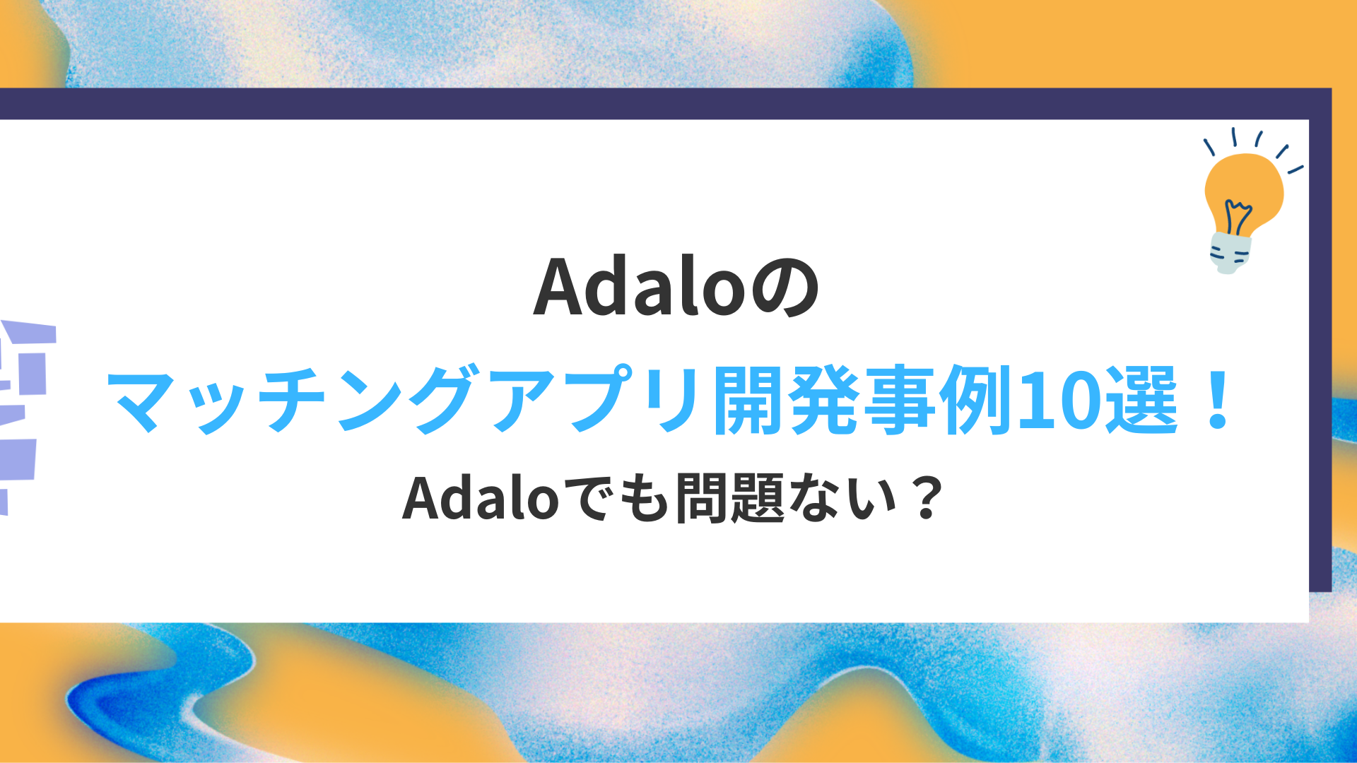 Adaloのマッチングアプリ開発事例10選！Adaloでも問題ない？ | ノーコード(Bubble, Adalo)の受託開発会社 ...