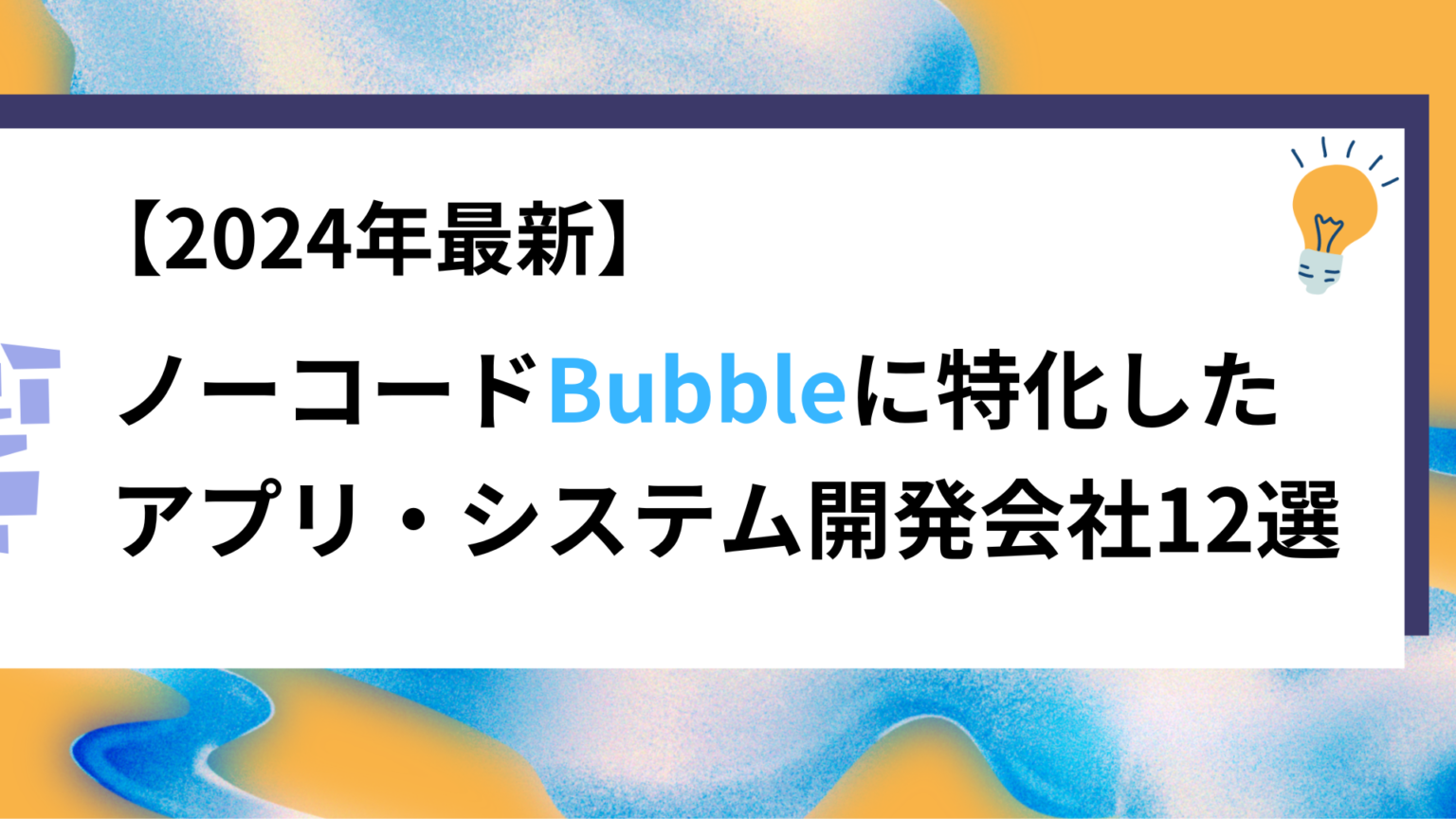 【2024年最新】ノーコードBubbleの新料金プランを徹底解説！無料でできること・できないこと | ノーコード(Bubble, Adalo)の受託開発会社 - EPICs株式会社