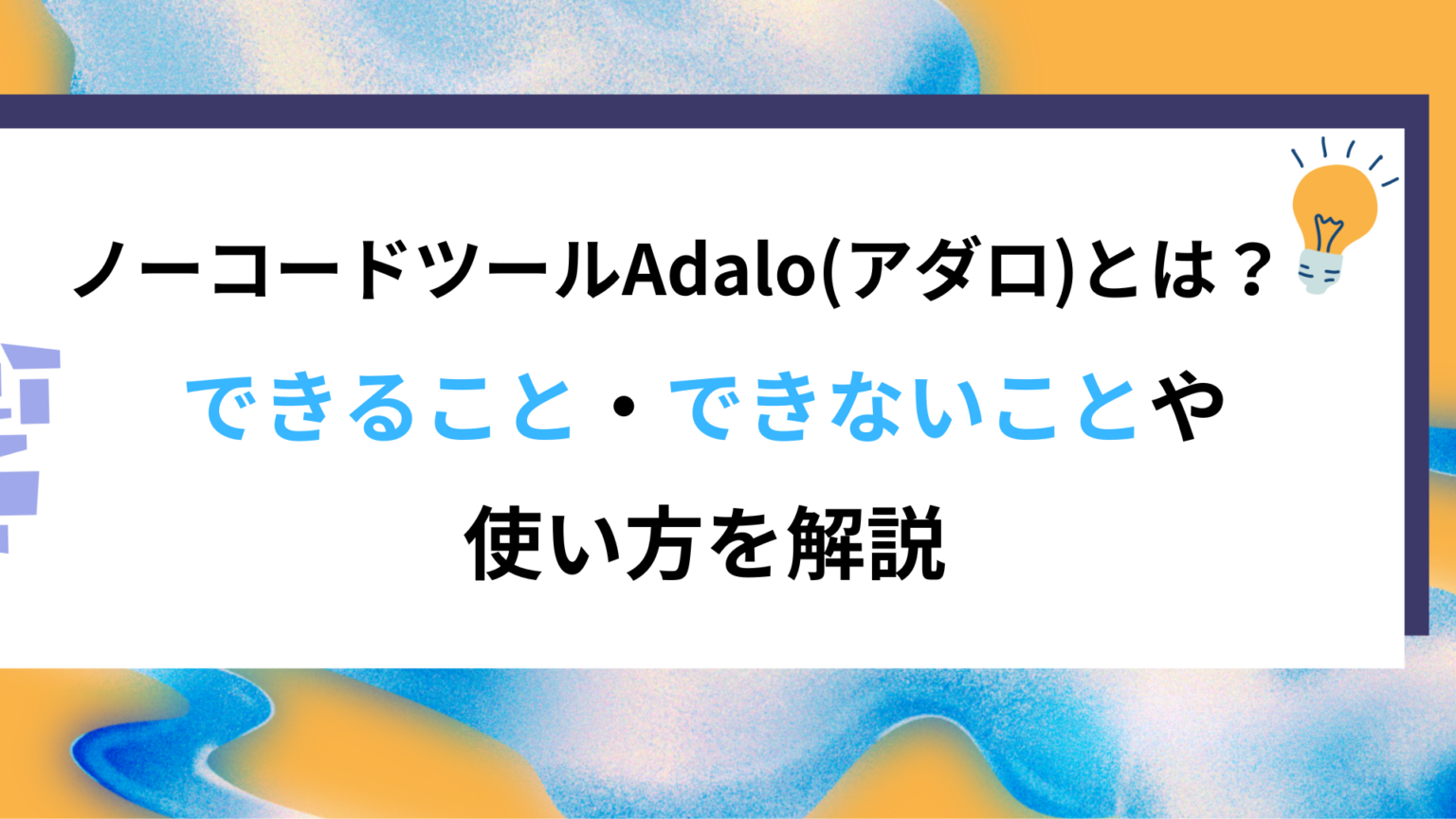 ノーコードツールAdalo(アダロ)とは？できること・できないことや使い方を解説 | ノーコード(Bubble, Adalo)の受託開発会社 ...