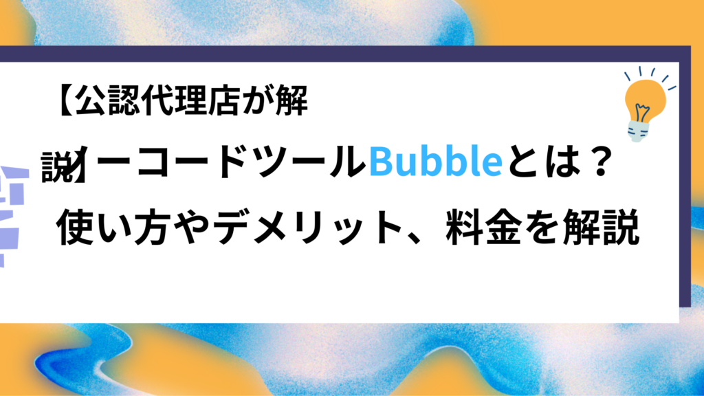 Bubble | ノーコード(Bubble, Adalo)の受託開発会社 - EPICs合同会社