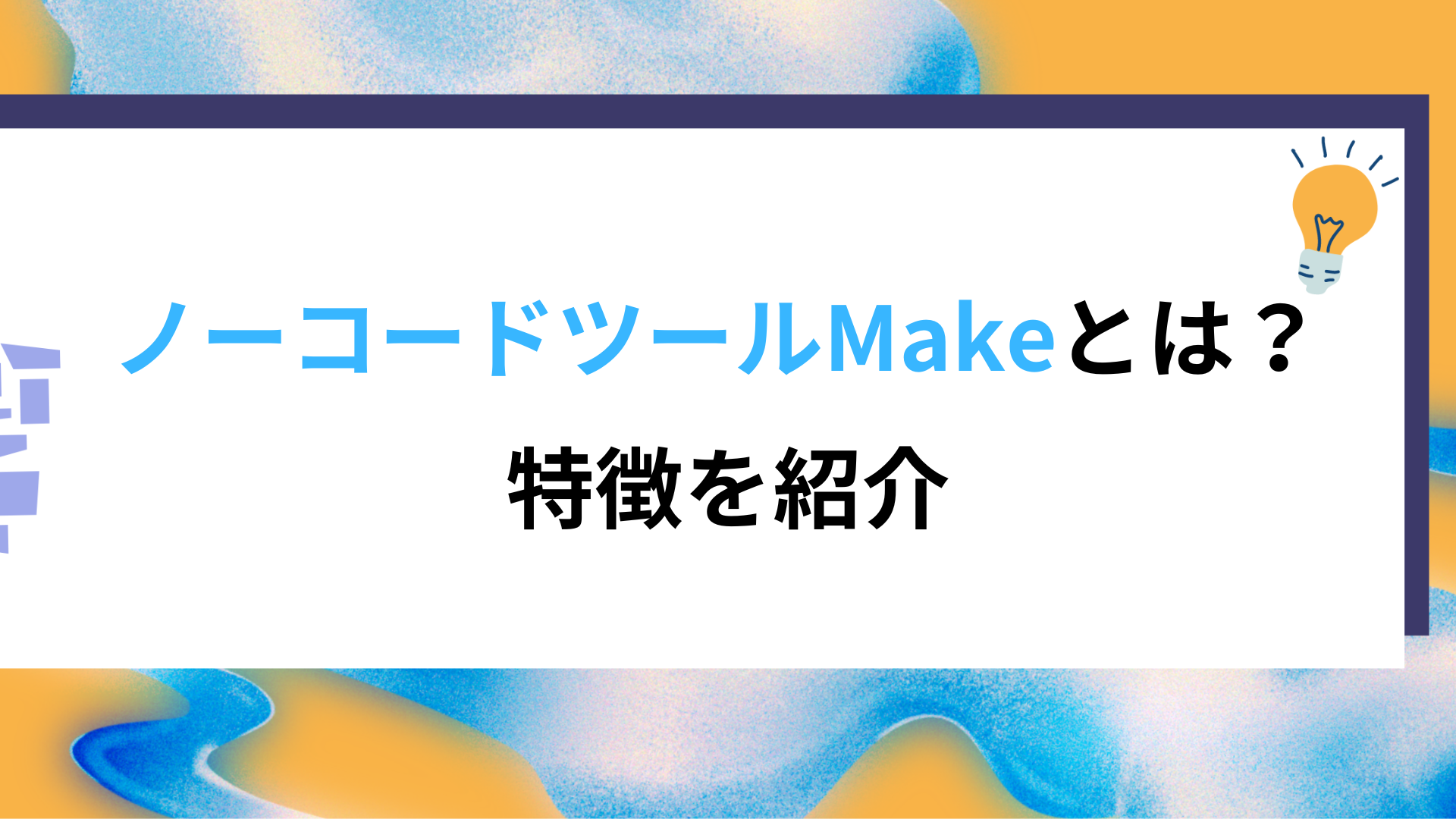 ノーコードツールMake（旧integromat）とは？ 特徴を紹介 | ノーコード(Bubble, Adalo)の受託開発会社 ...